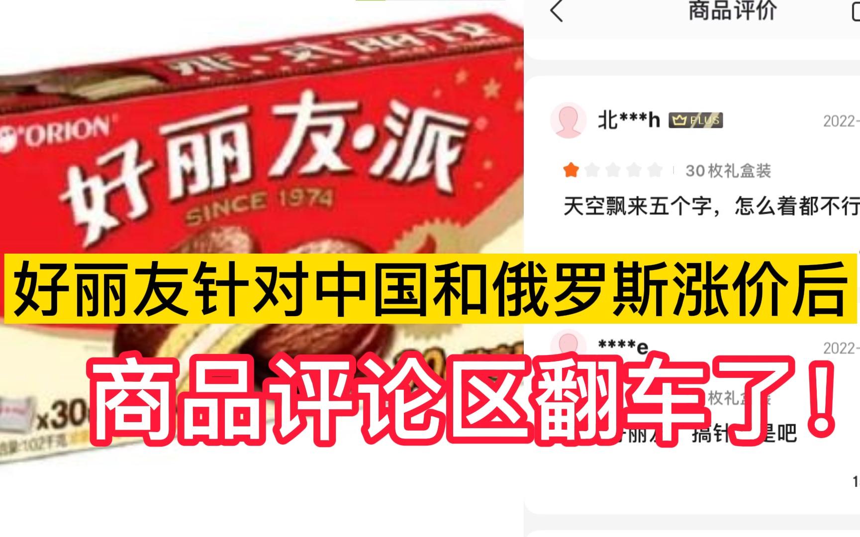 ...好丽友被曝只针对中国和俄罗斯涨价,旗舰店商品评论区翻车了!手机...
