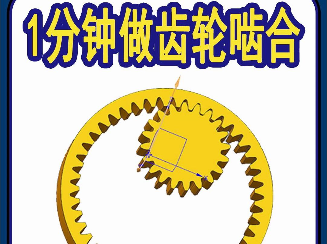 【吾思UG建模教程】挑战教会零基础新手做个齿轮啮合效果,像这样的...