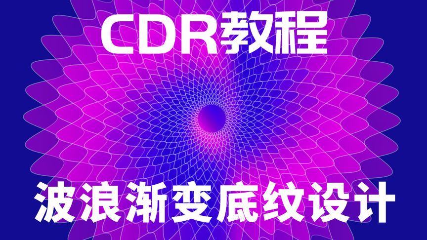 平面设计教程系列之CDR制作波浪渐变底纹