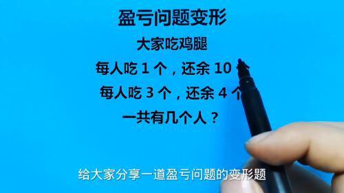 学霸都在这样做“盈亏问题”,又快又对