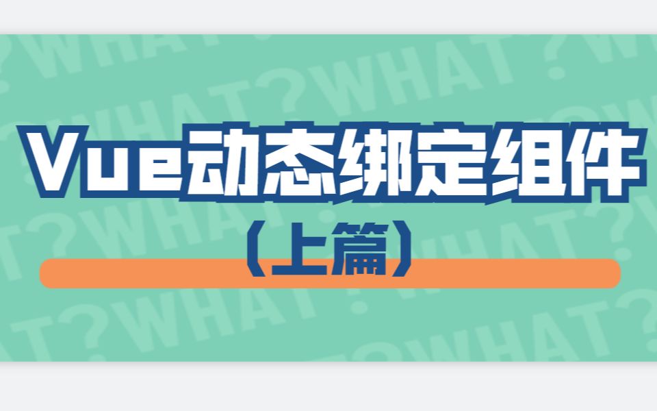 Vue动态绑定组件(上)