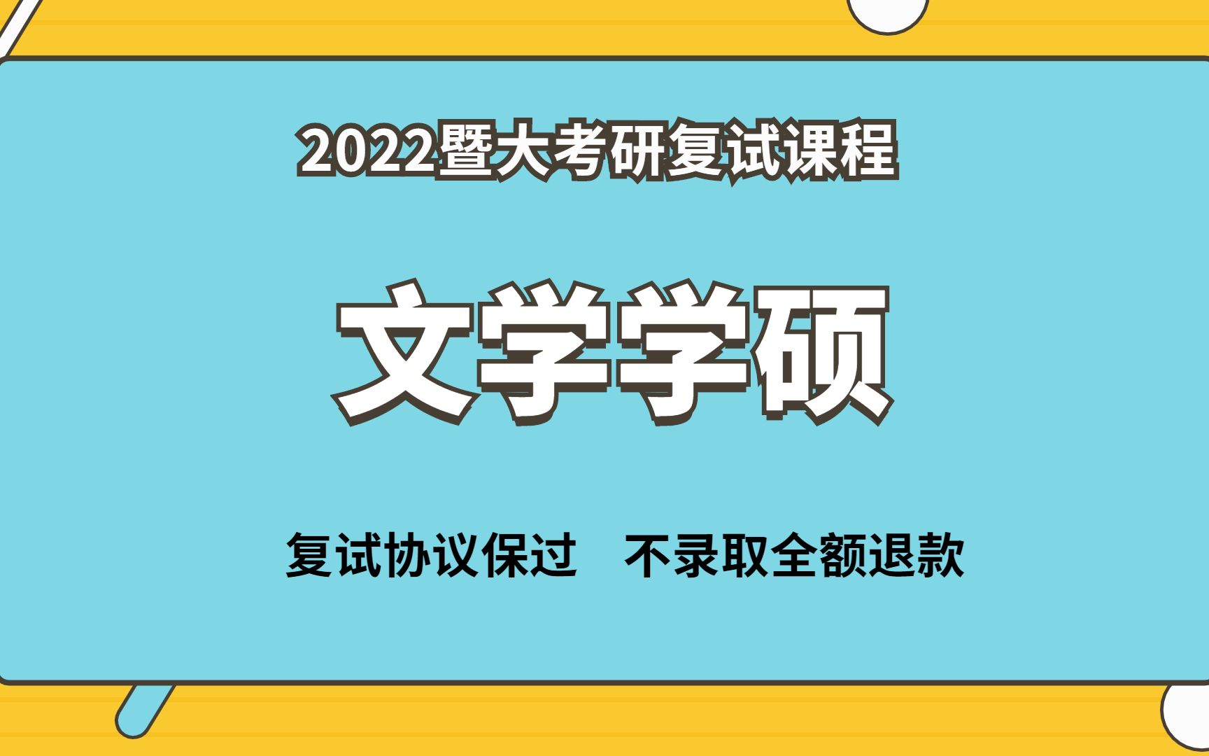 【复试导学课】2022年暨南大学文学学硕复试备考解析
