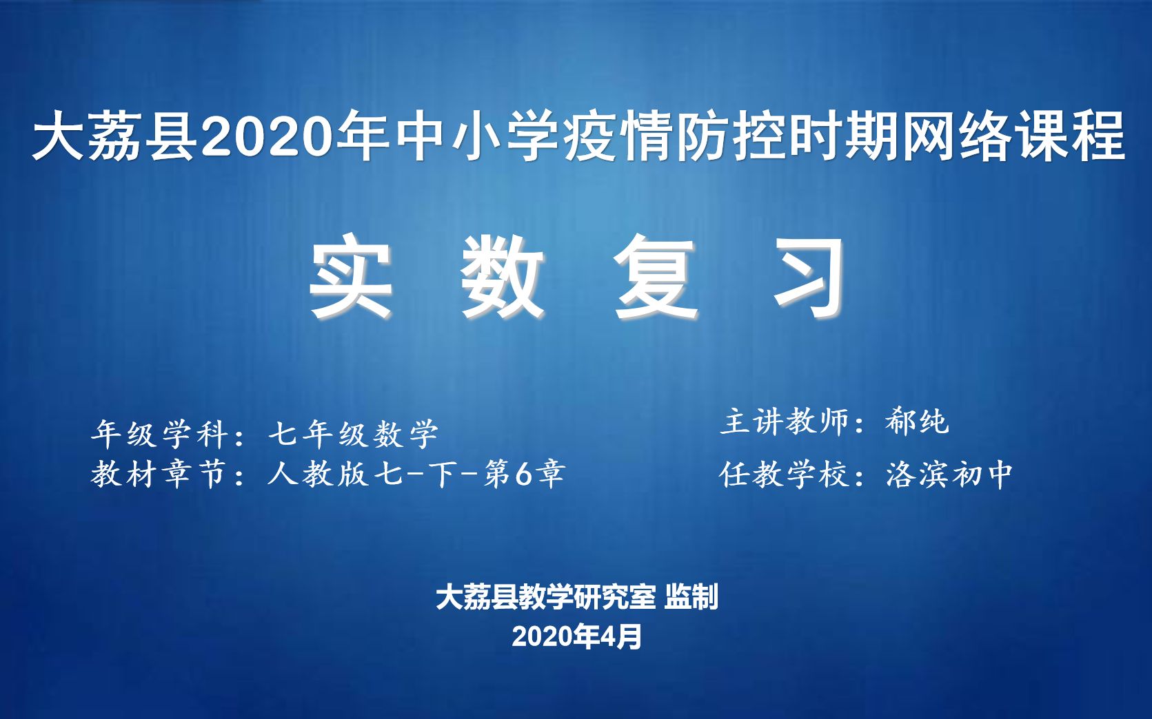 0415洛滨初中郗纯七年级数学第六章《实数》复习课-录课视频