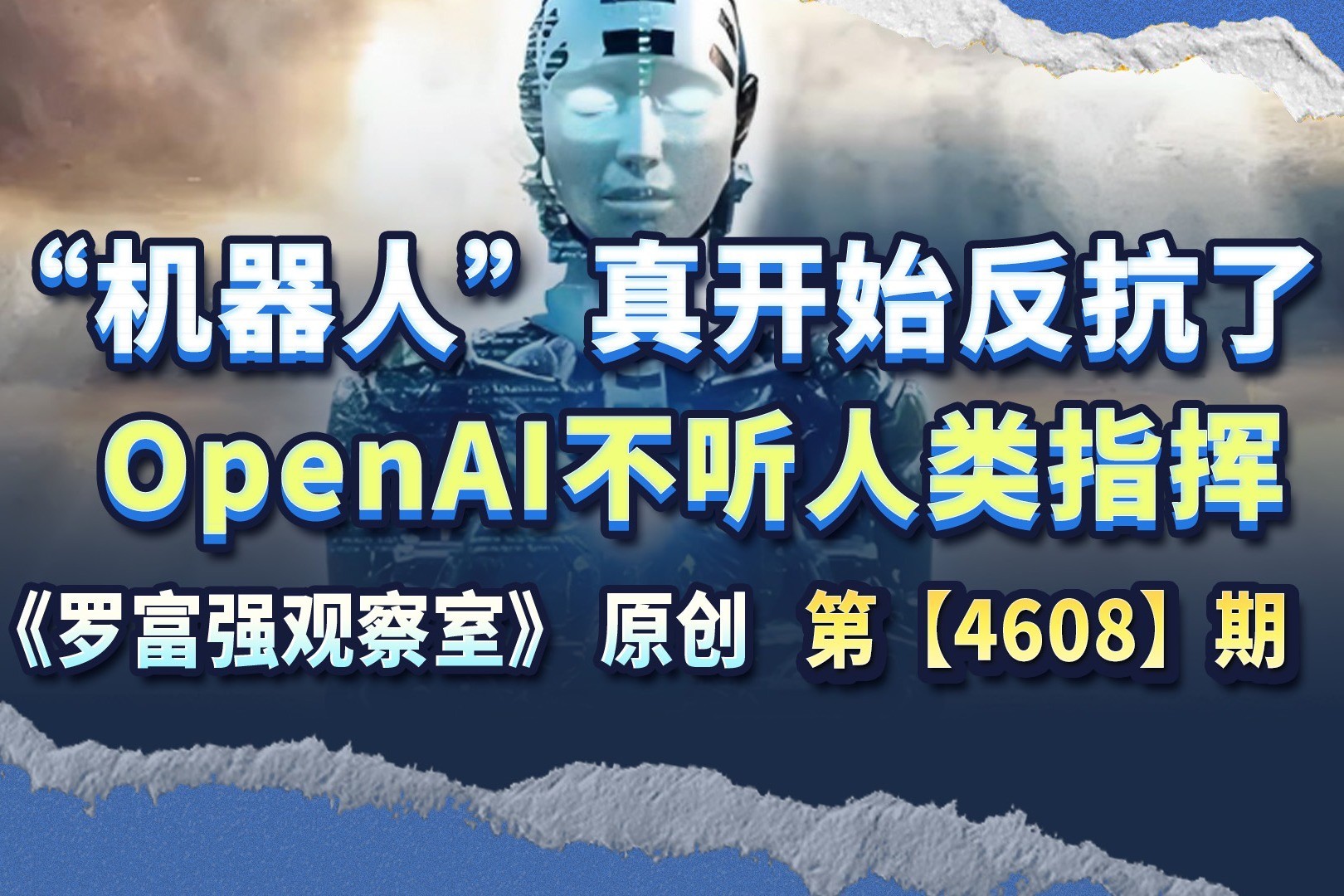 “机器人”真开始反抗了,OpenAI不听人类指挥