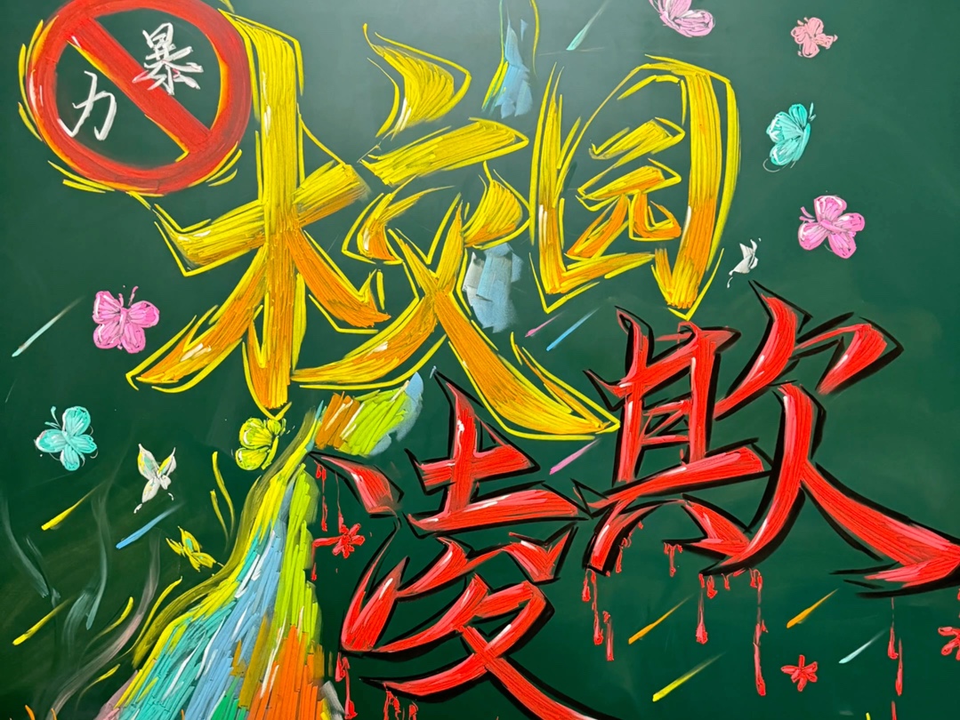 粉笔画(校园欺凌黑板报)