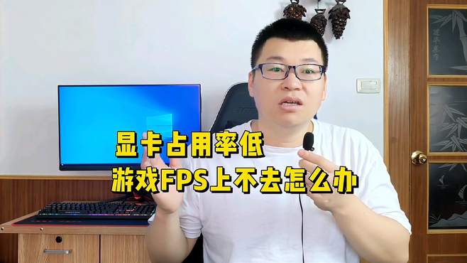 显卡占用率低,电脑玩游戏FPS低怎么办?