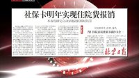 社保卡明年实现住院费报销 100825 北京您早