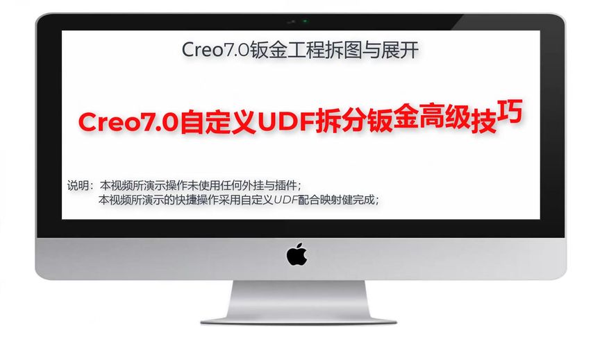 Creo利用UDF快速拆分钣金快速拆图#钣金拆图#钣金拆分#钣金设计