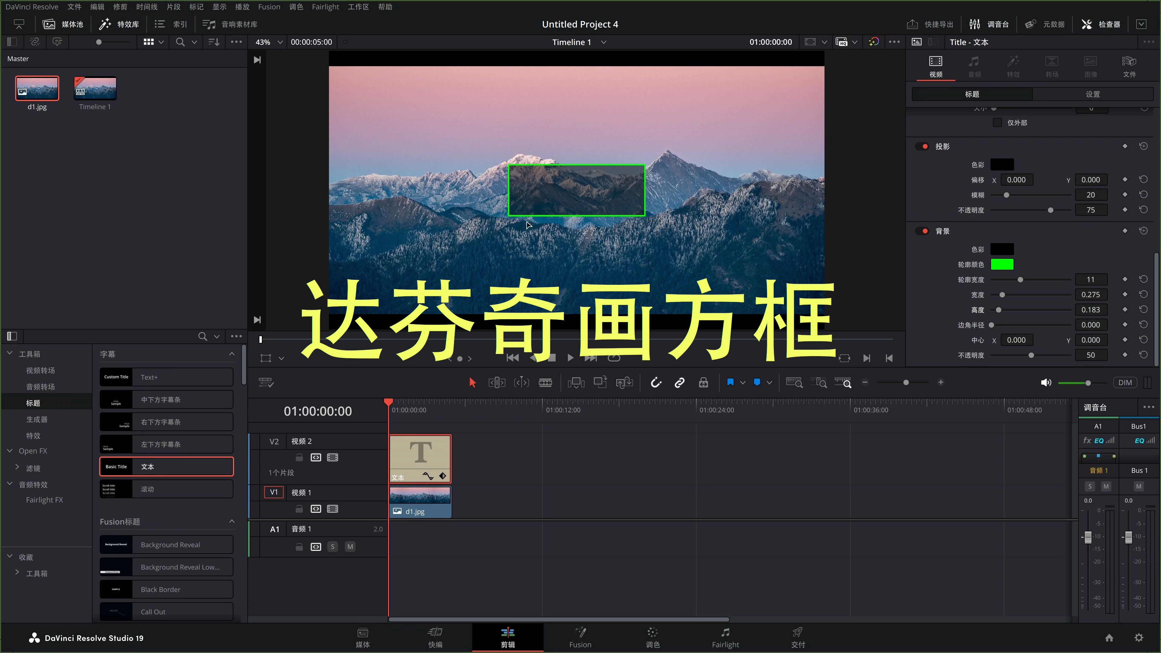 达芬奇画矩形方框简明教程