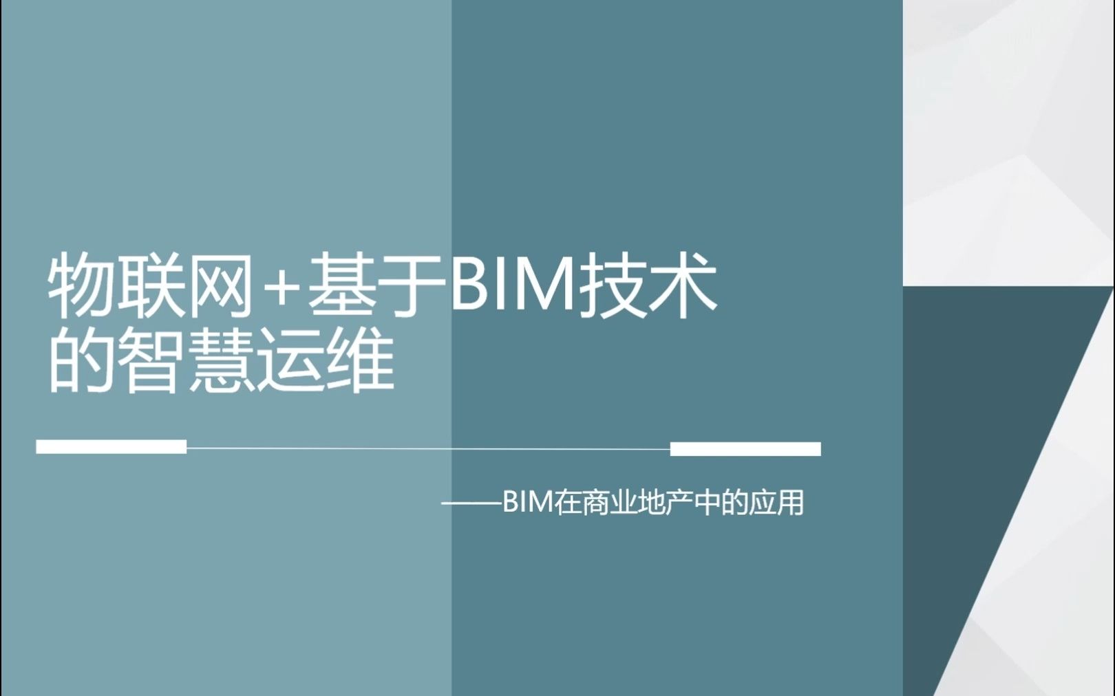 BIM运维才是真正的市场?