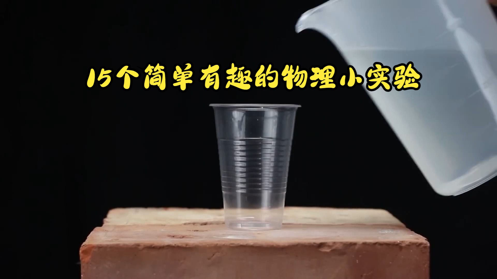 15个趣味物理实验 学会可以带着孩子一起做