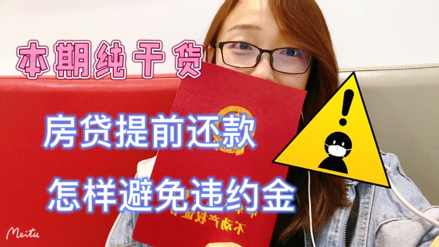 房贷提前还款,银行要剩余房款0.5%的违约金!好几千就这么没了!