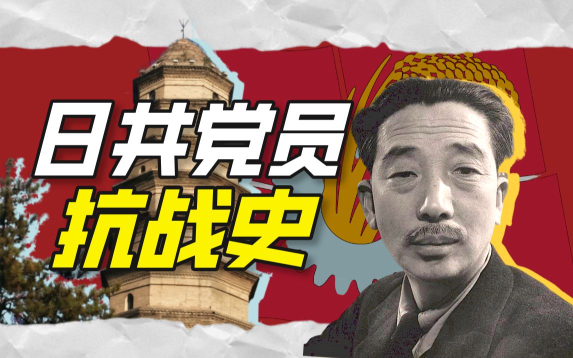 一个日本人如何参加抗战?