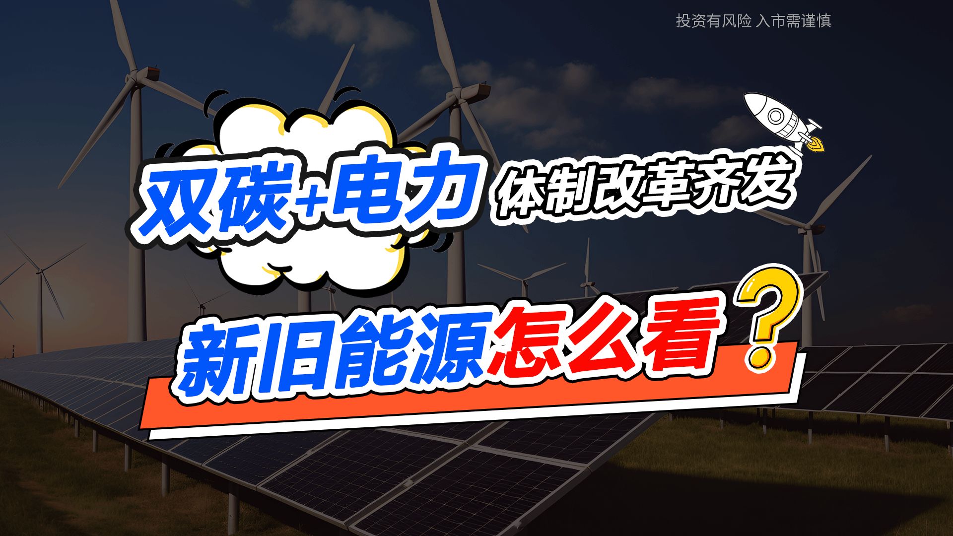 双碳+电力体制改革齐发,新旧能源怎么看?
