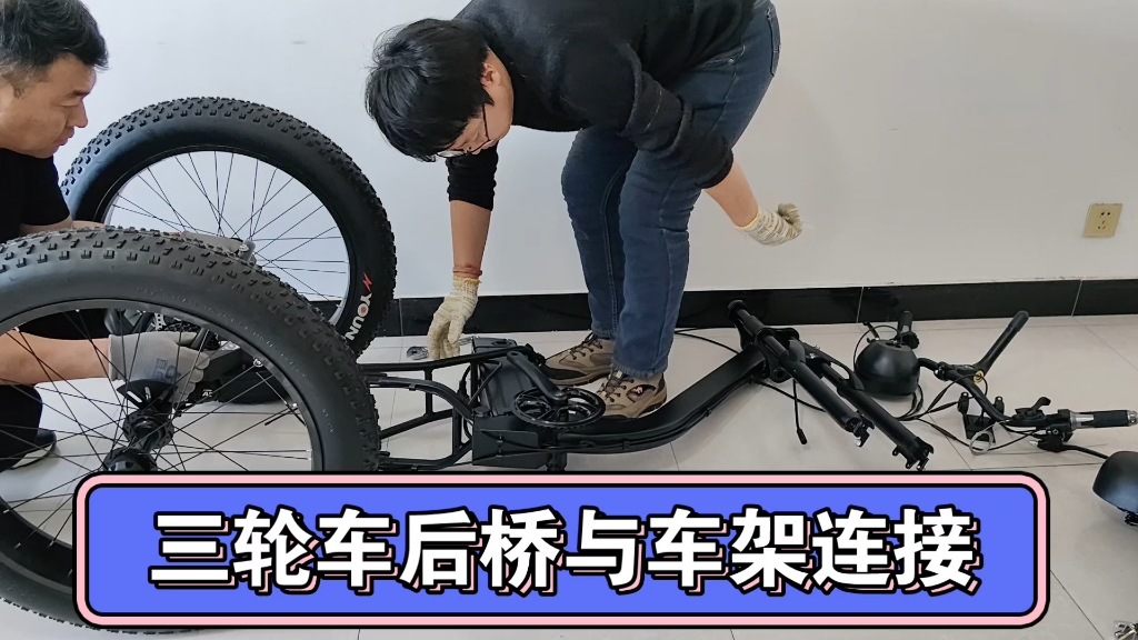 三轮车车架连接安装视频详细的视频带你服装安装三轮车。