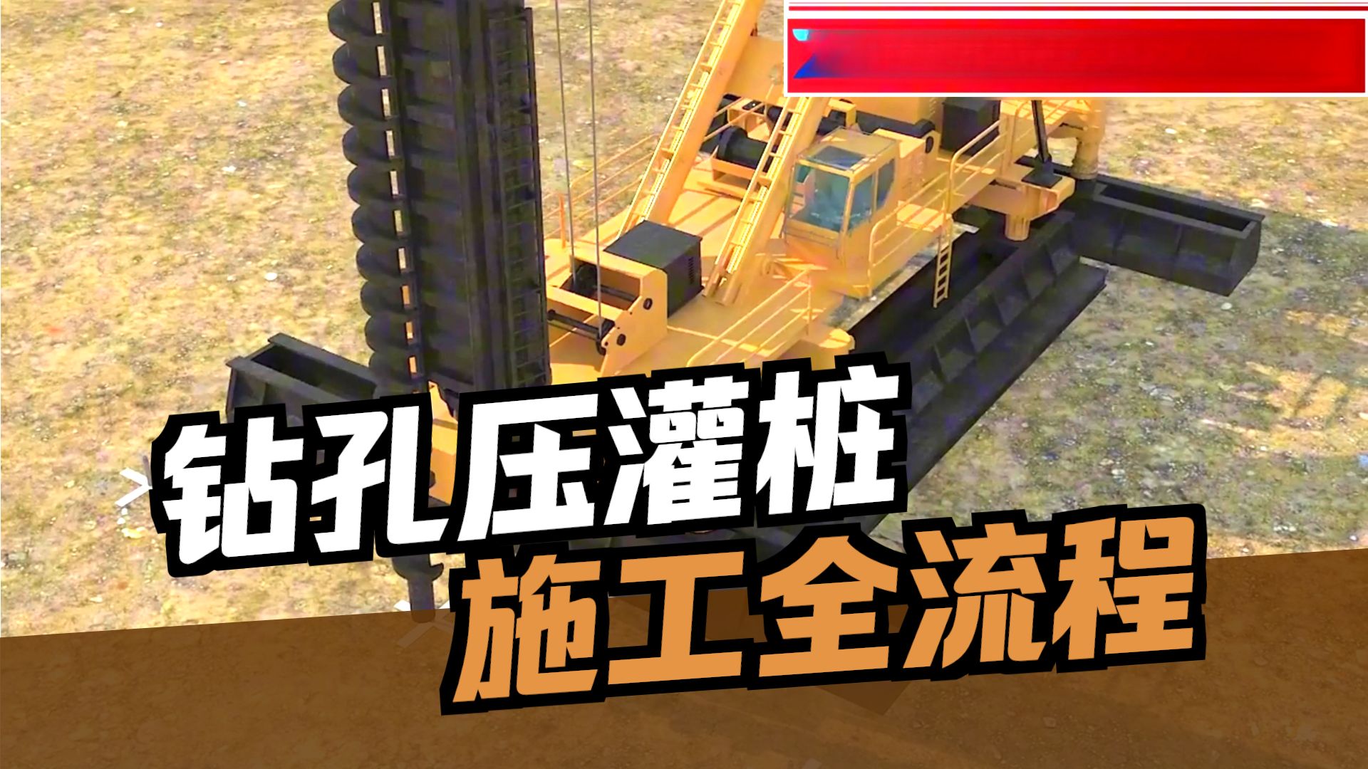 长螺旋钻孔灌注桩施工工艺 施工方案动画,一级建造师动画,施工技术...