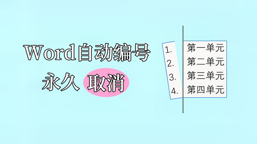 让人抓狂的Word自动编号,一个操作,永久取消它