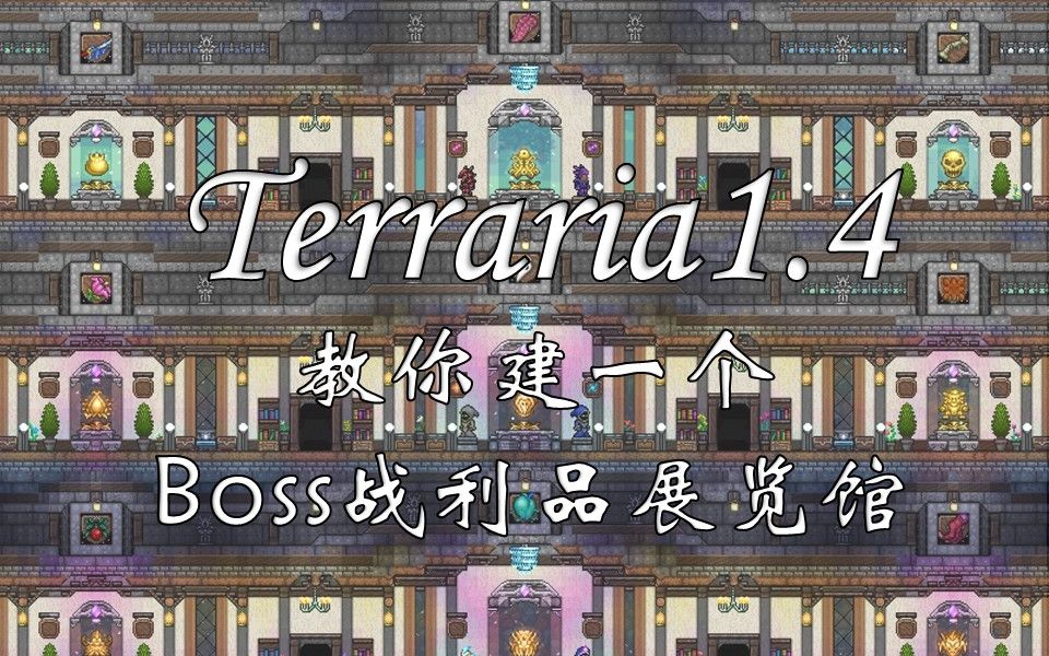 【泰拉瑞亚建筑】教你建一个Boss战利品展览馆!