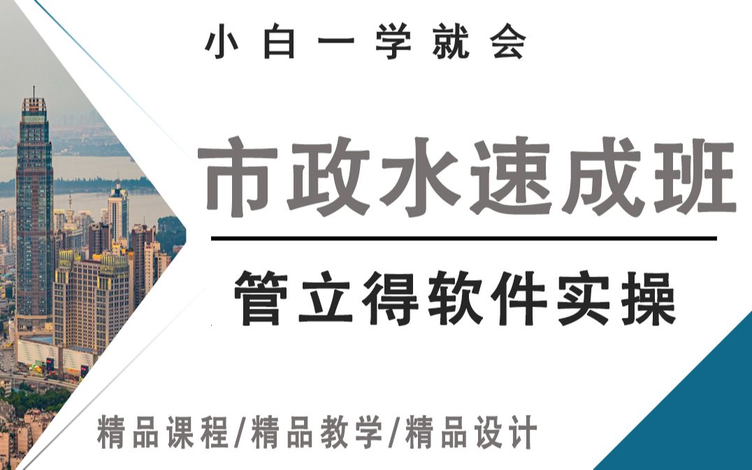 管立得软件实操 | 市政水设计 | 市政水实操