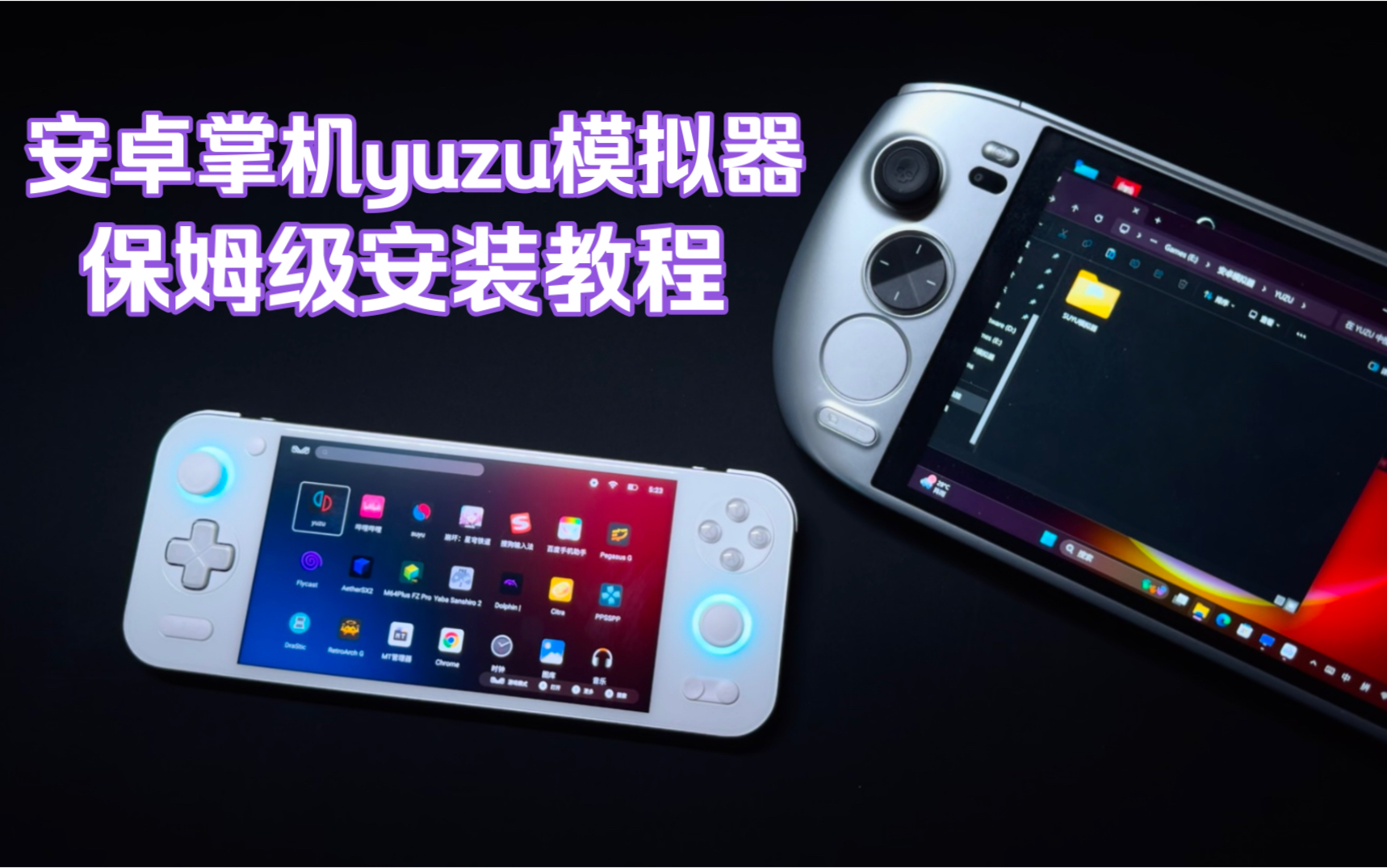 安卓掌机手机安装yuzu模拟器|保姆级教程|手把手教学