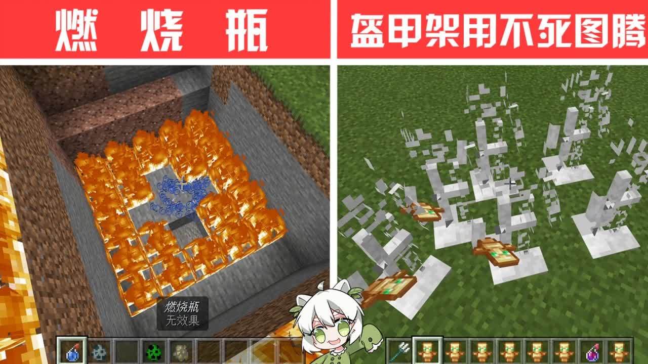 我的世界:普通药水是怎么变燃烧瓶的?盔甲架可以用不死图腾吗?