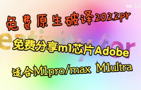 M1系列芯片MacBook Adobe全家桶安装方法 第九期原生pr安装教程丨...