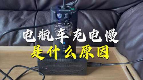 电瓶车充电龟速急死人?揭秘五大元凶和提速妙招!