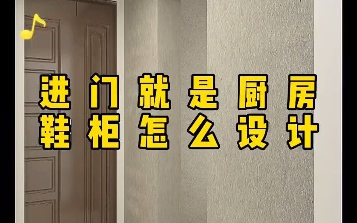 进门是厨房鞋柜如何设计