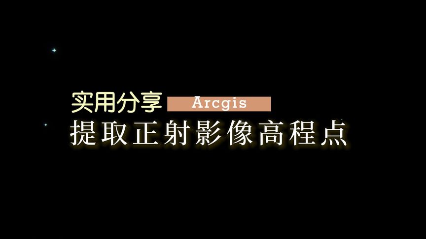 Arcgis提取正射高程点手把手教程#三维建模
