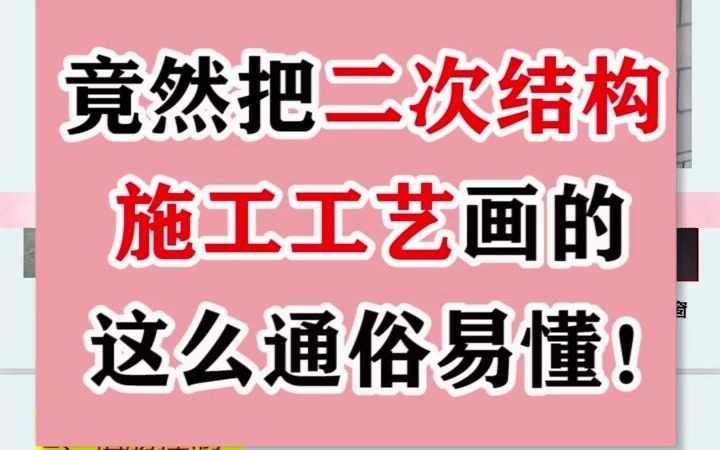别光盯着主体结构了,二次结构施工一样很重要!