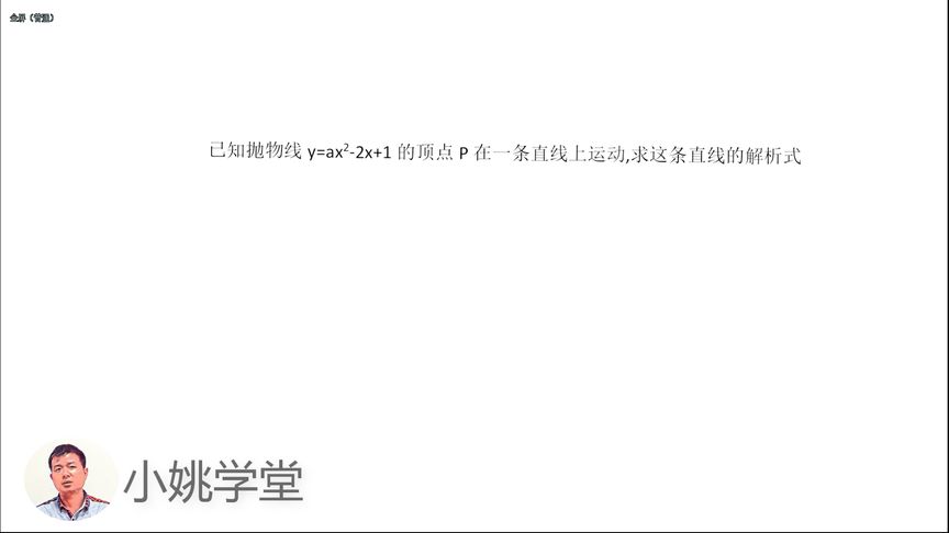 初中数学:已知抛物线顶点在一条直线上运动,求这条直线的解析式