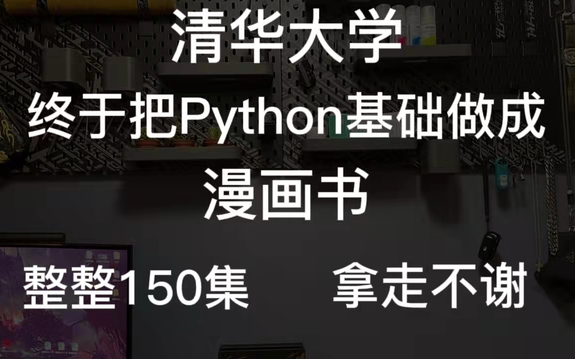 清华大学终于把Python基础做成漫画书了,整整150集,拿走不谢