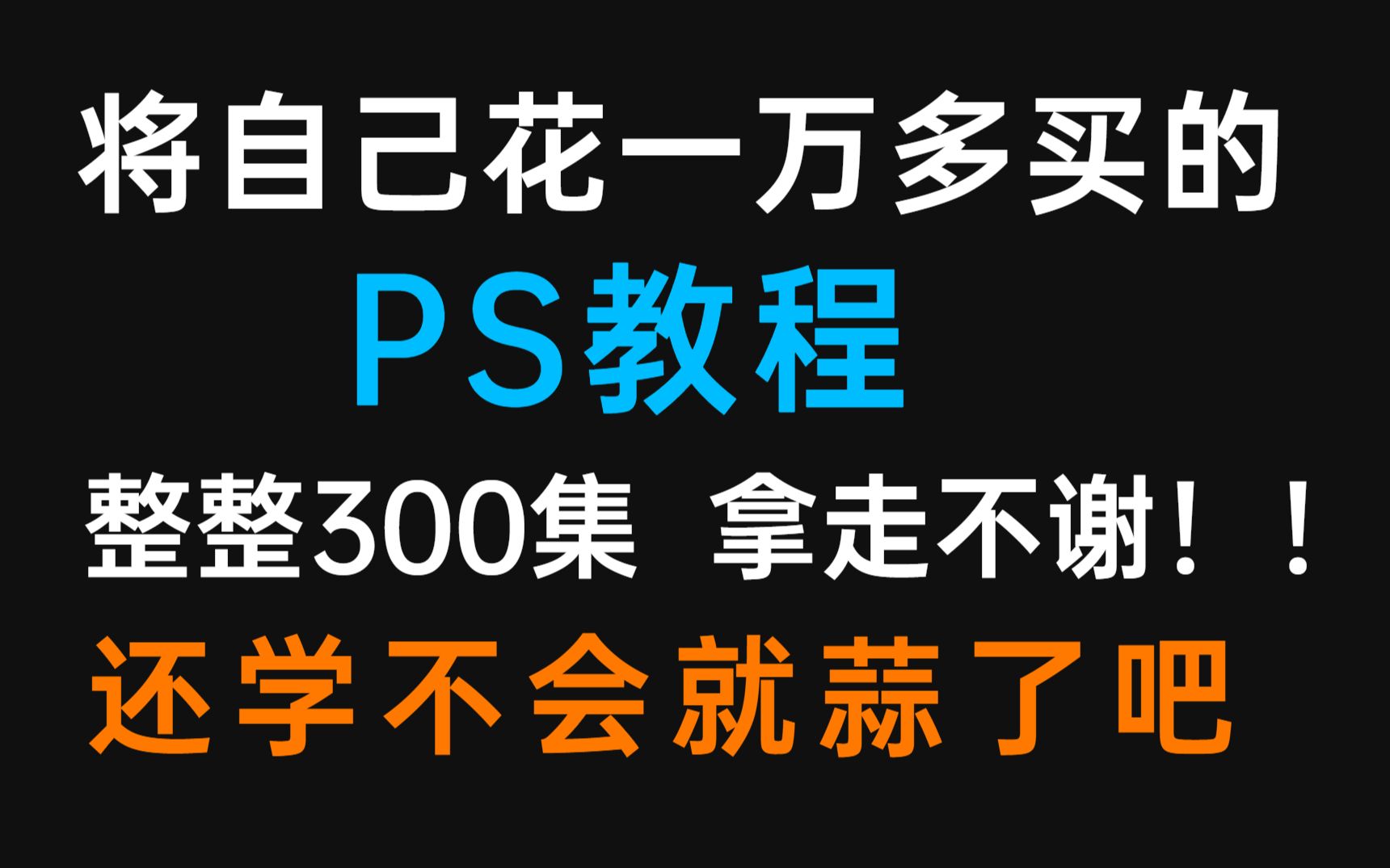 视频最后白嫖:ps教你们一招超级好用的小技巧,但是不能乱用哦~设计ps...