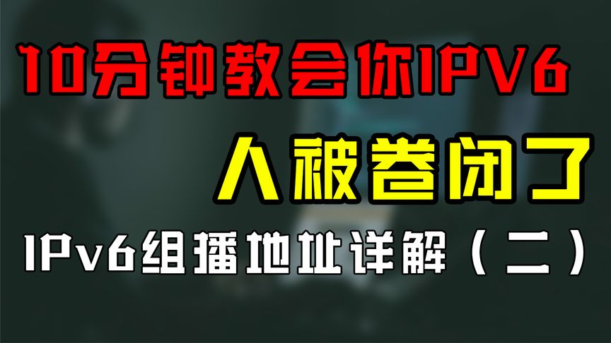 9年网工精华总结!命中率高达95%的华为认证考题:IPV6
