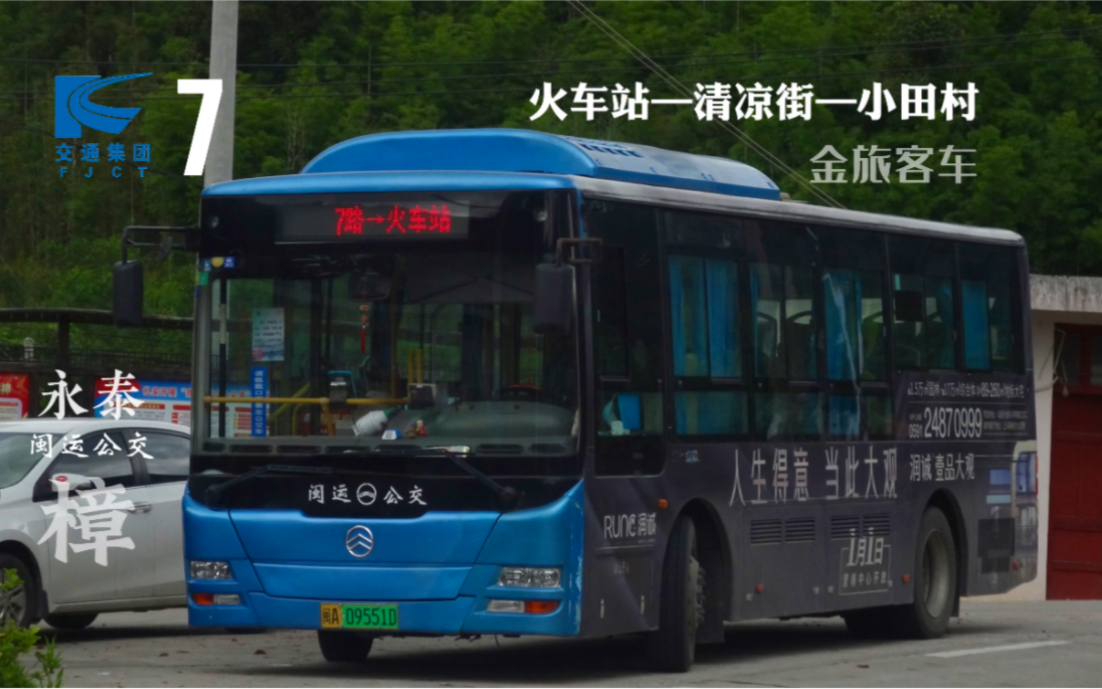 【上湖】【从城进山 一路向北】福州永泰闽运公交7路小田POV[NO.183]