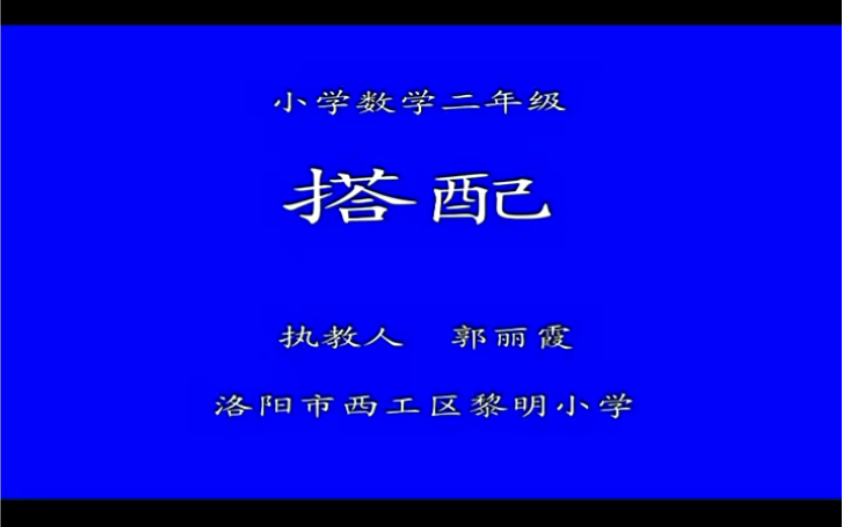 ...《数学广角——搭配(一)》(含课件教案) 名师优质课 公开课 教学实录 ...