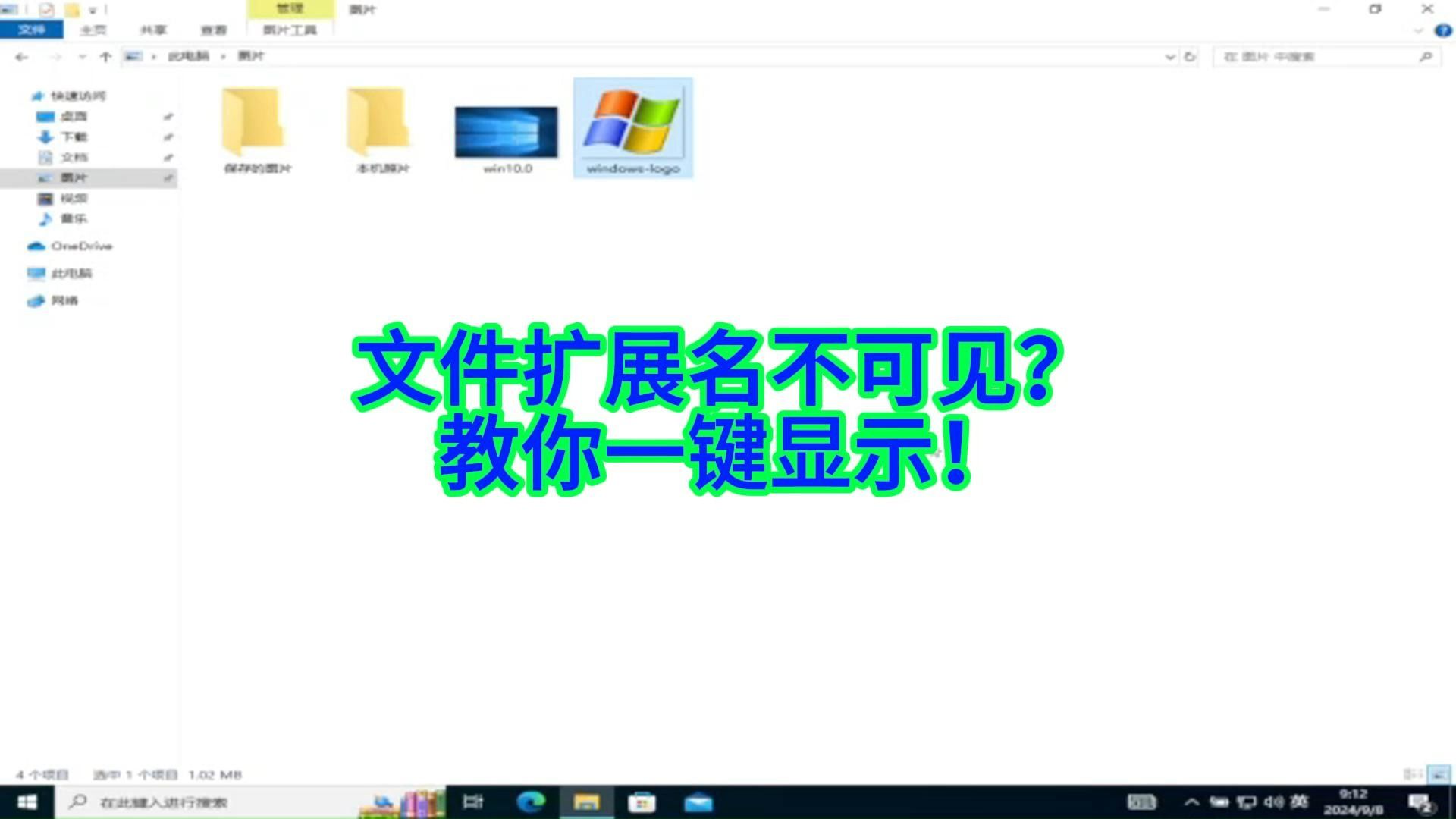 如何显示并修改Windows10文件扩展名,快速转换文件格式