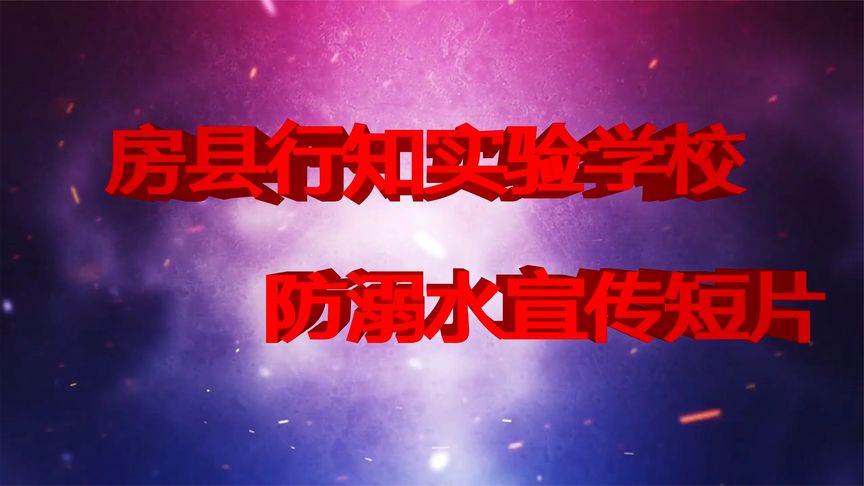 房县行知实验学校防溺水安全宣传