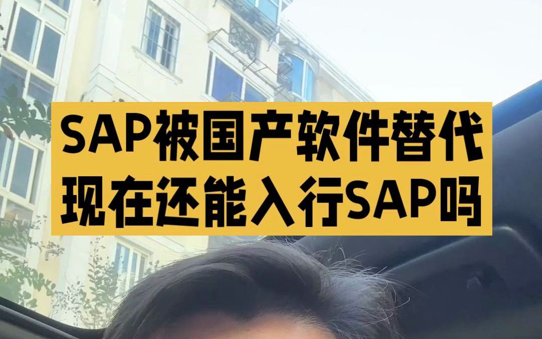 SAP被国产软件替代,现在还能入行SAP吗