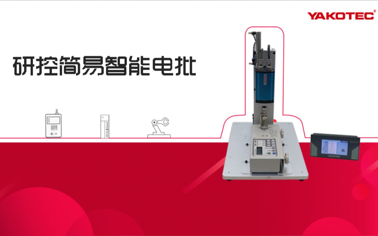 研控简易智能电批