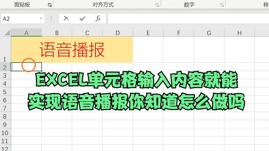 EXCEL单元格输入内容就能实现语音播报你知道怎么做吗?