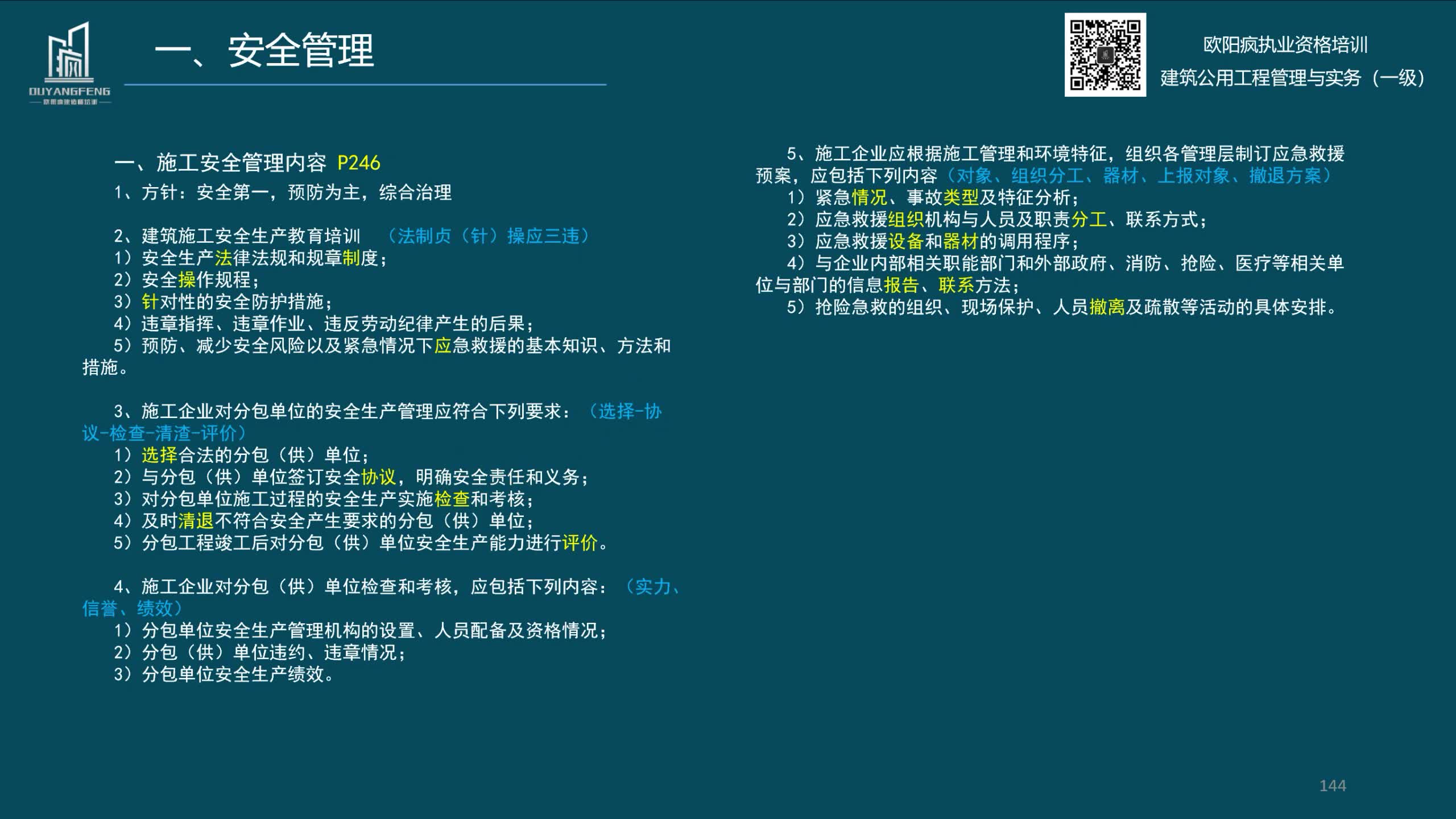 2022年一级建造师建筑实务专题课-16斑鸠-“安全管理-九连环”专题...