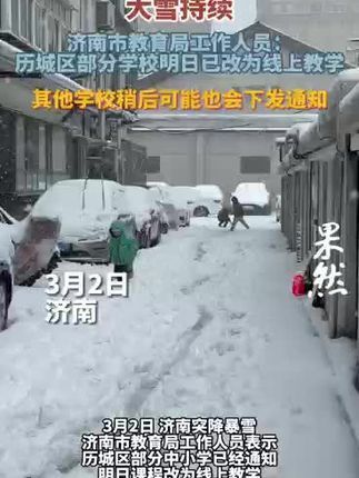 济南部分学校改为线上教学。