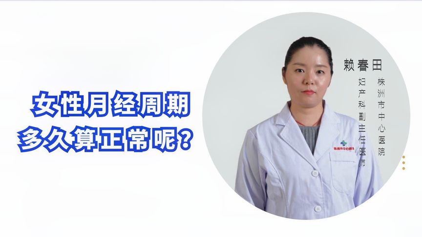 女性月经周期多久算正常呢?医生指出:若不规律超3周,请当心