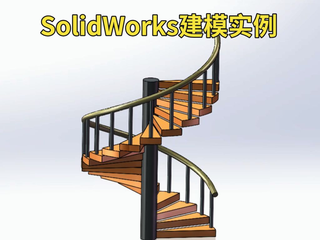 SolidWorks建模实例-4分钟快速学会绘制旋转扶梯模型! 适合零基础...