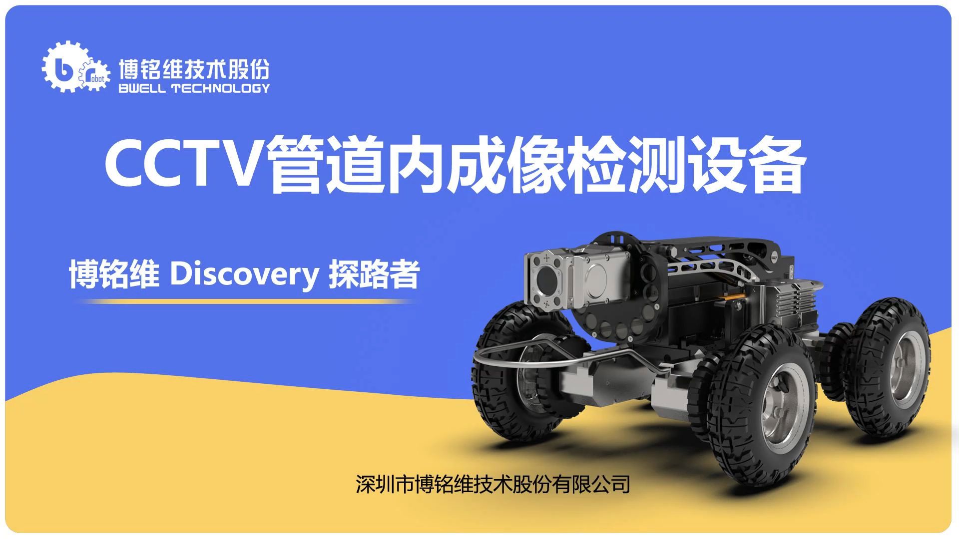 cctv管道内成像检测设备Discovery介绍