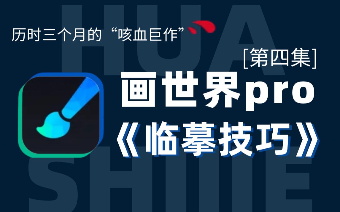【画世界pro绘画教程】绘画基础4|临摹技巧第二集,插画学习|板绘教程|...