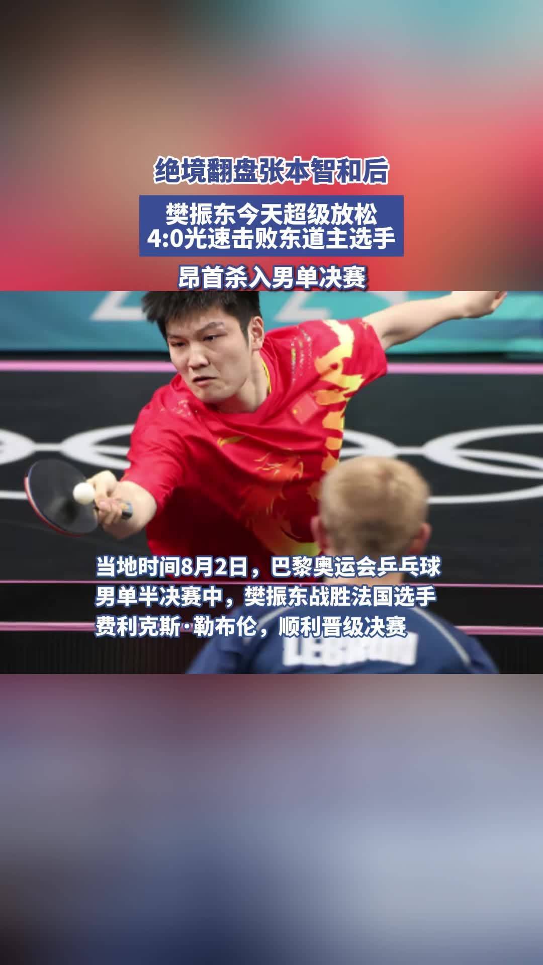 绝境翻盘张本智和后,樊振东今天超级放松,4:0光速击败对手