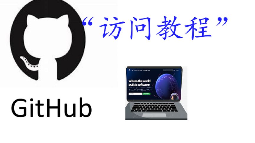 GitHub究极访问方法,还不能访问的小伙伴赶紧来看看吧。