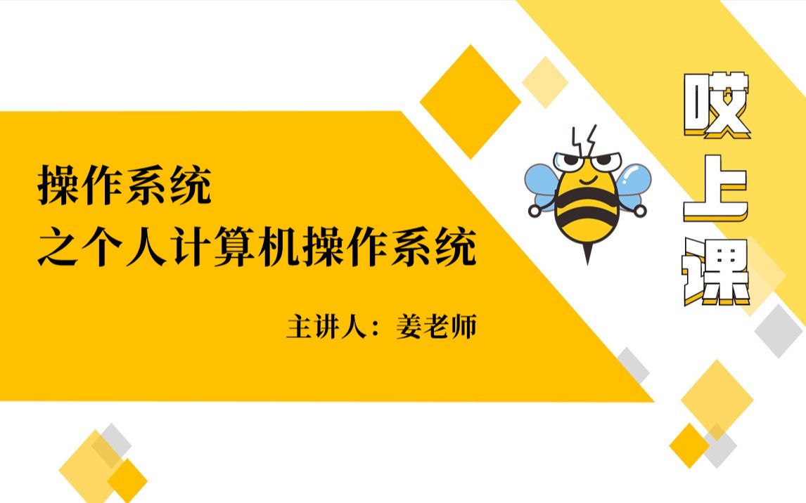 专升本计算机|操作系统之个人计算机操作系统